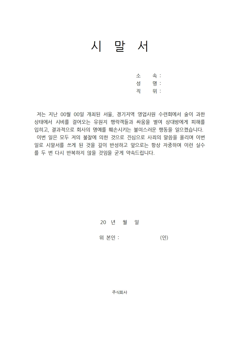 과음 관련 시말서 양식 무료 다운로드 엑셀 워드 한글 세상 모든 서류 양식