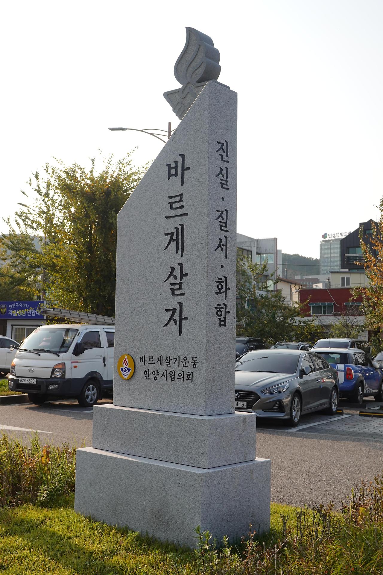 20221027 안양4동 삼덕공원 주차장에 설치된 바르게살자 기념탑