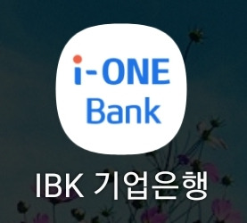 IBK 기업은행 아이원뱅크(i-ONE Bank) 앱 설치하기