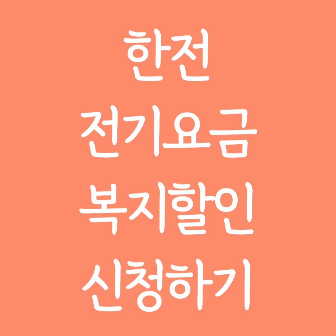 한전 전기요금 복지할인 신청하기