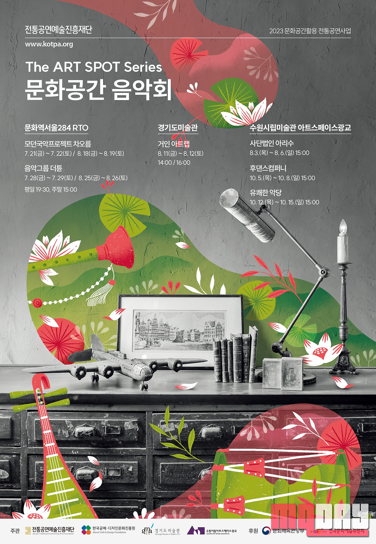 전통공연예술진흥재단 문화공간 음악회 진행