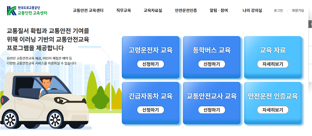 교통안전 교육센터 홈페이지 바로가기 (https://trafficedu.koroad.or.kr)