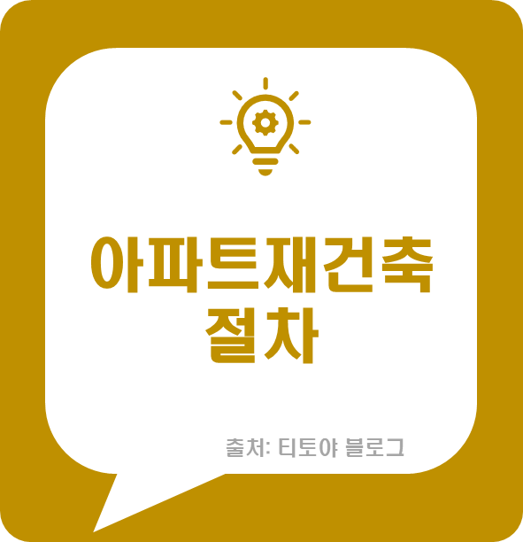 🏗️ 아파트 재건축 단계별 절차 쉽게 이해하기