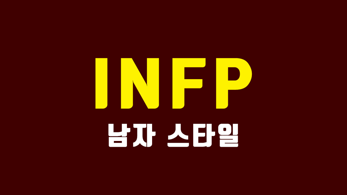 Infp 남자 감성적이고 창의적인 인프피 남자의 특징과 연애 스타일