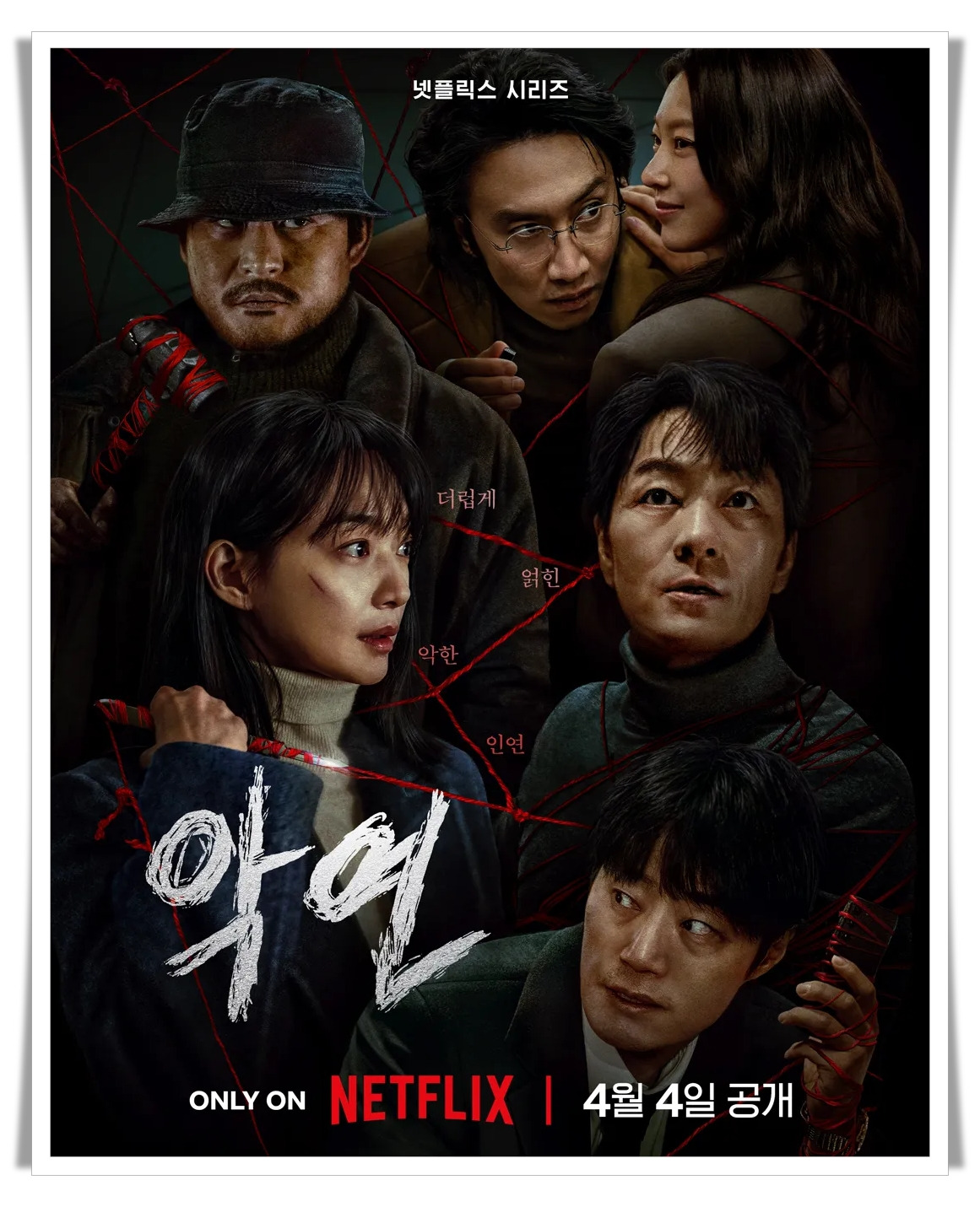 넷플릭스 오리지널 드라마 정보 출연진 등장인물 줄거리 원작 웹툰 예고편 분석