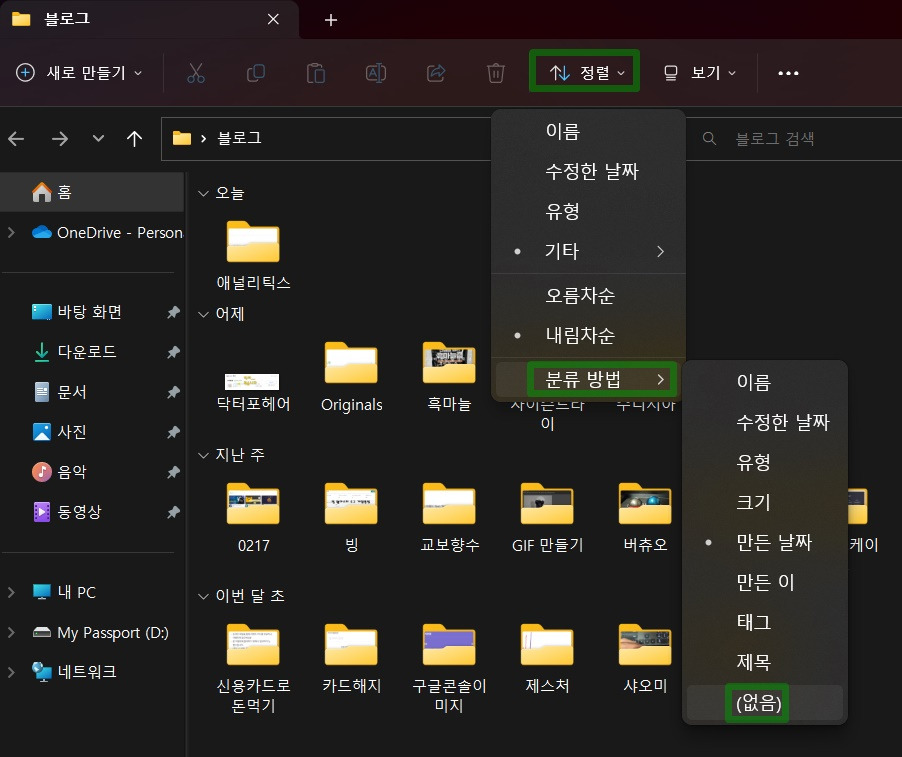 윈도우11 폴더 날짜 별 정렬 없애기탐색기 날짜 별 분류 해제23년 2월 업데이트