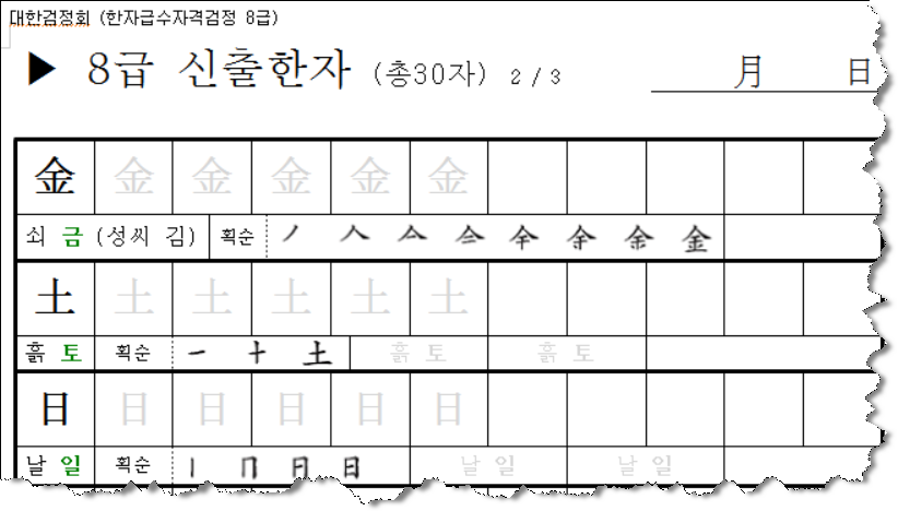 대한검정회 8급 한자급수 신출 30자 한자쓰기 연습장 파일 첨부