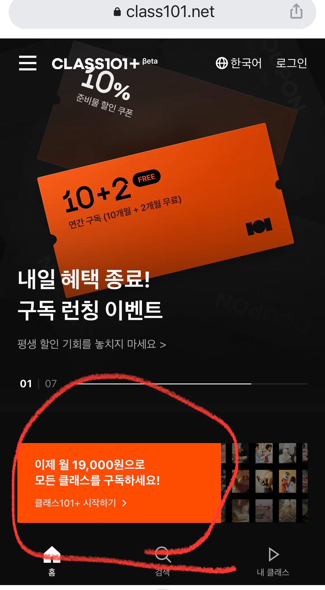 클래스101+ (Class 101 플러스 ) 후기 및 주의할 점(연간 구독, 월별 구독 방법, 프라임에서 플러스로 교체) - 호기심 왕국