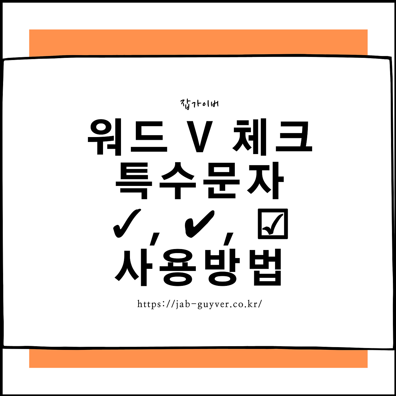 워드 네모안에 V 체크 특수문자 ☑ 사용방법