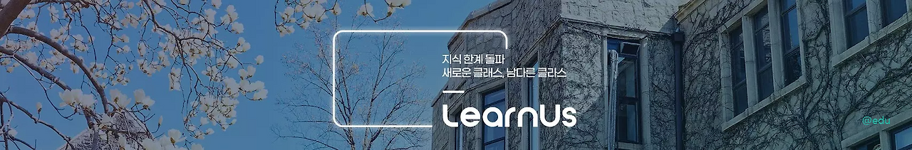 런어스 연세대학교 온라인 지식공유 플랫폼 LearnUs YONSEI