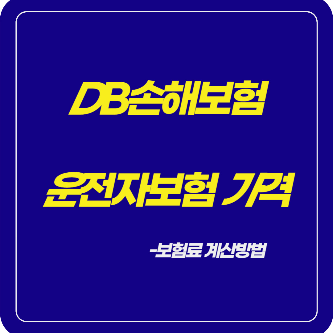 Db손해보험 운전자보험 특약 선택 방법 보험료