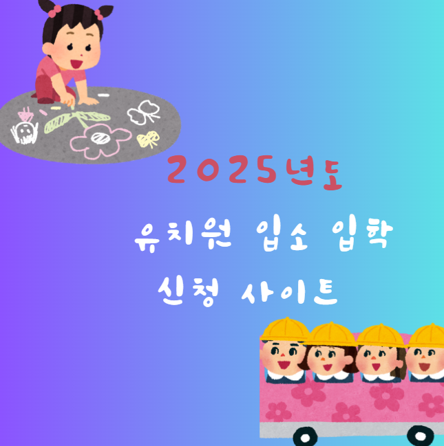 2025년도 유치원 입소 입학 신청 사이트 여기 처음학교로
