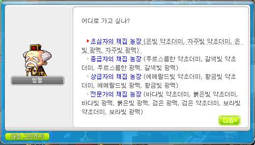 메이플 스토리 전문마을 마이스터빌 약초 채집 채광 이용 방법과 아이템
