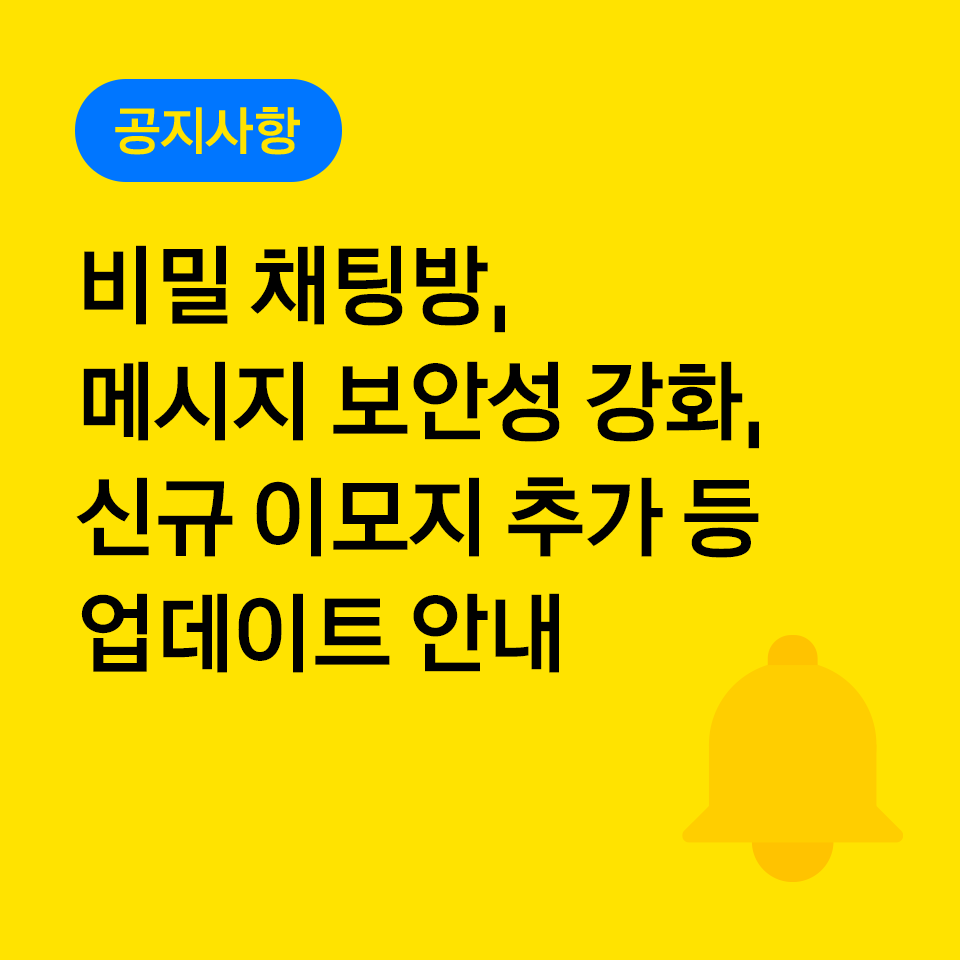 비밀 채팅방 메시지 보안성 강화 신규 이모지 추가 등 서비스 업데이트 안내