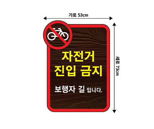자전거 진입금지 표찰 안내판 지주포함 나무간판 60344