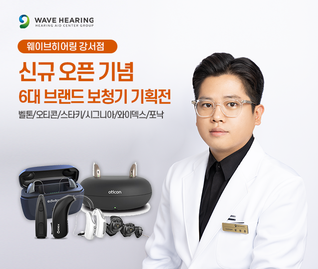 강서화곡발산마곡 보청기 추천 웨이브히어링 강서점 가정의달 세계 6대 보청기 기획전오픈기념 할인 진행중