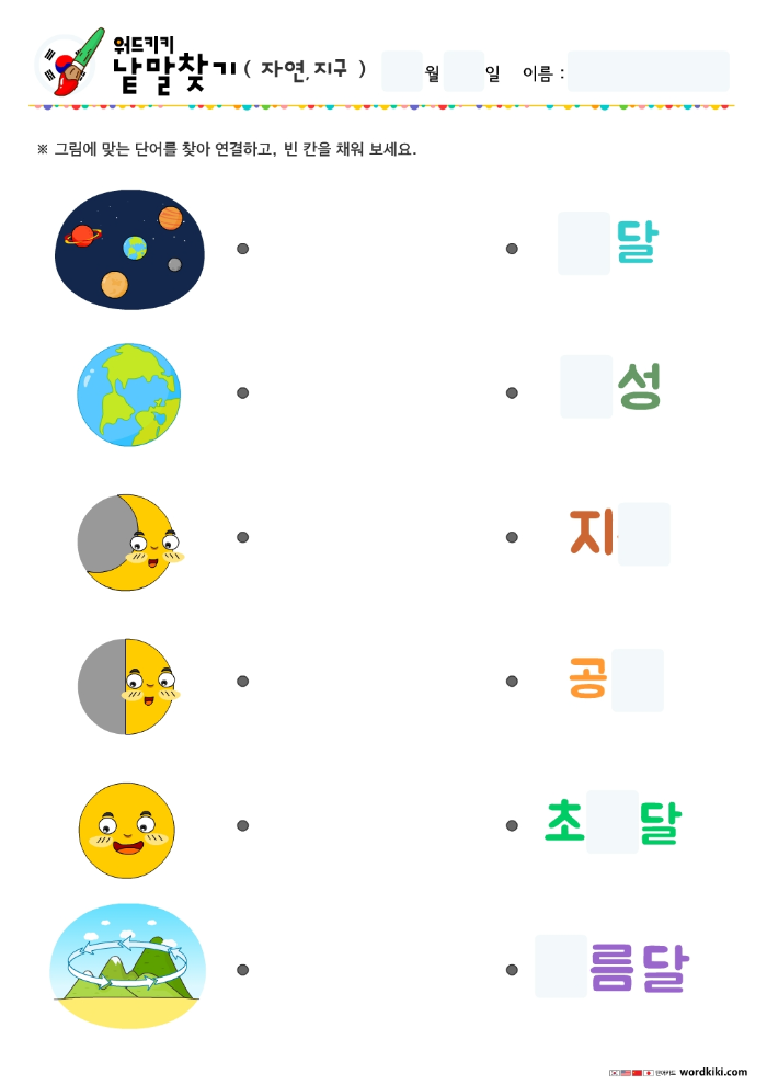 한글 활동지 6장 39 자연지구 단어연결하기