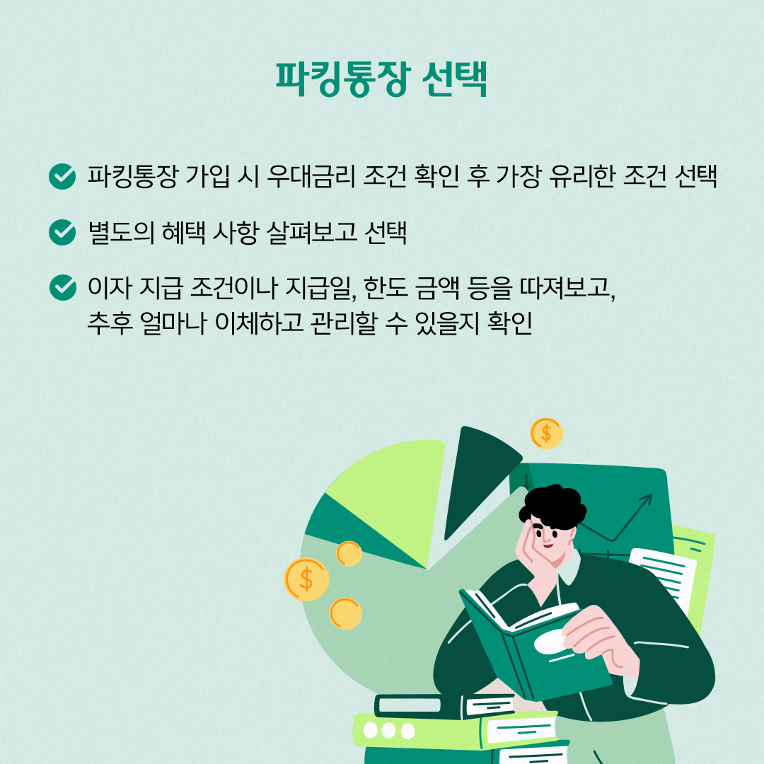 자유로운 입출금과 고금리 혜택을 누리는 파킹통장