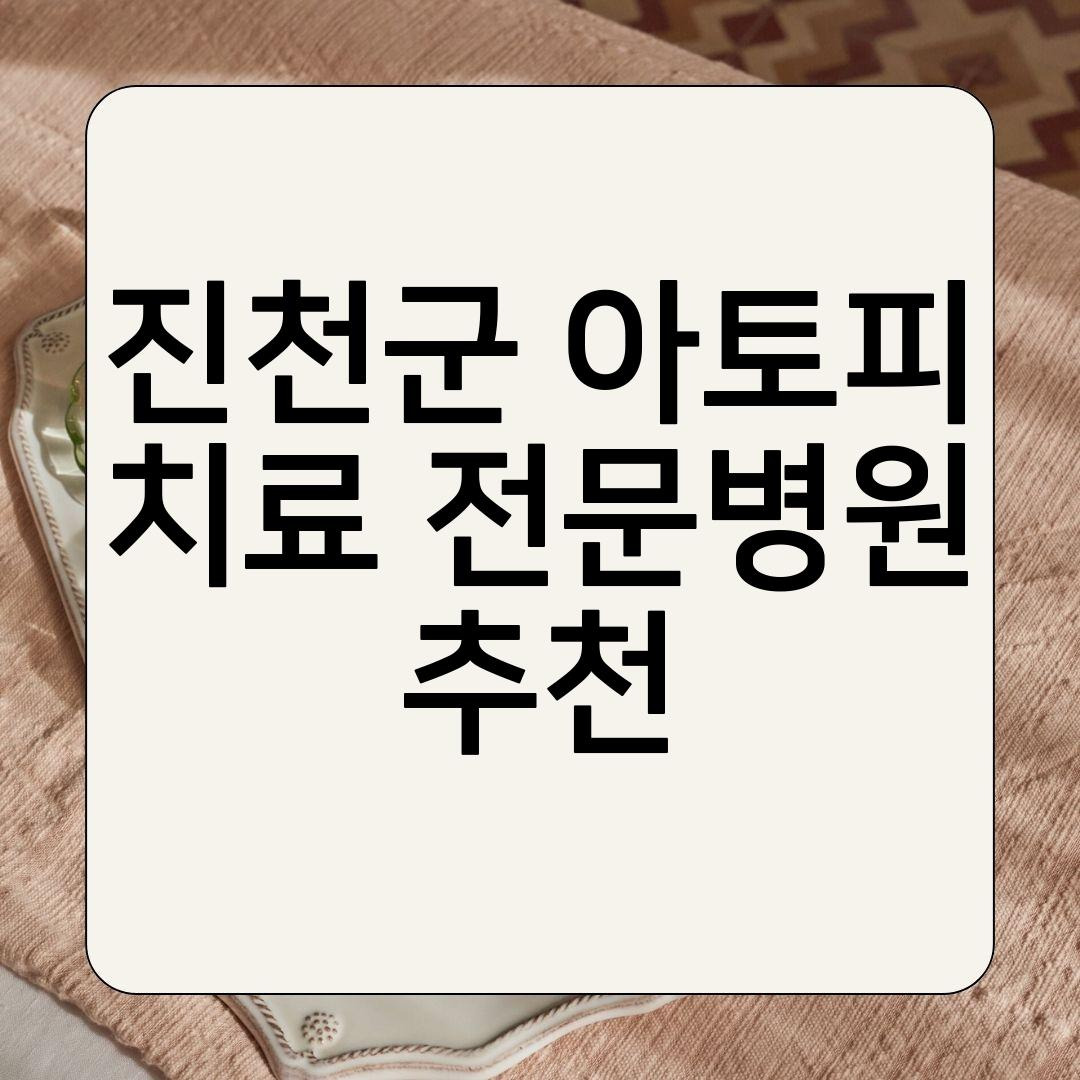 진천군 아토피 치료 전문병원추천 아토피치료진료잘보는곳 아토피증상 아토피낫는과정 유명한곳명의