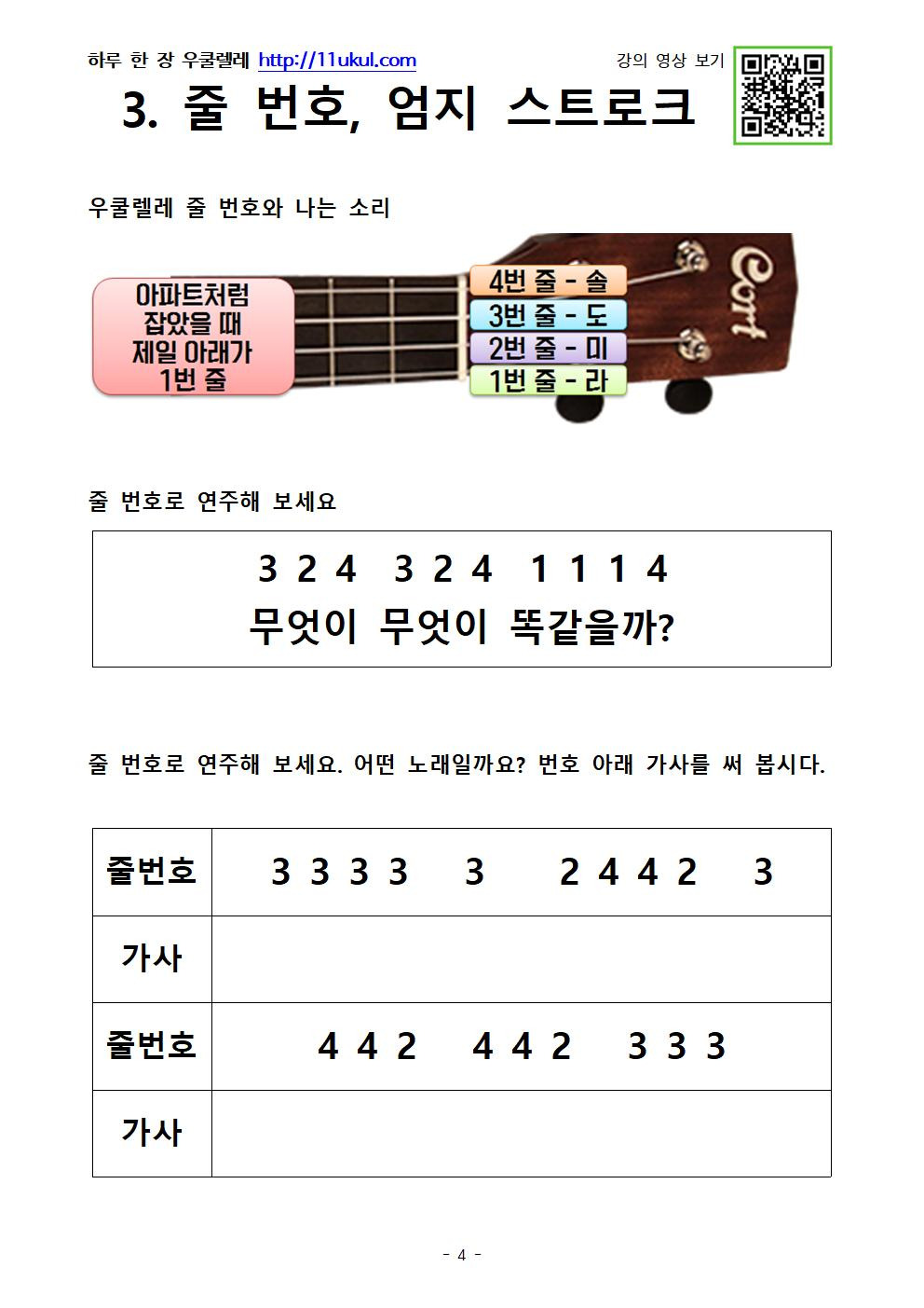 하루 한 장 우쿨렐레 10차시 분 영상교재악보