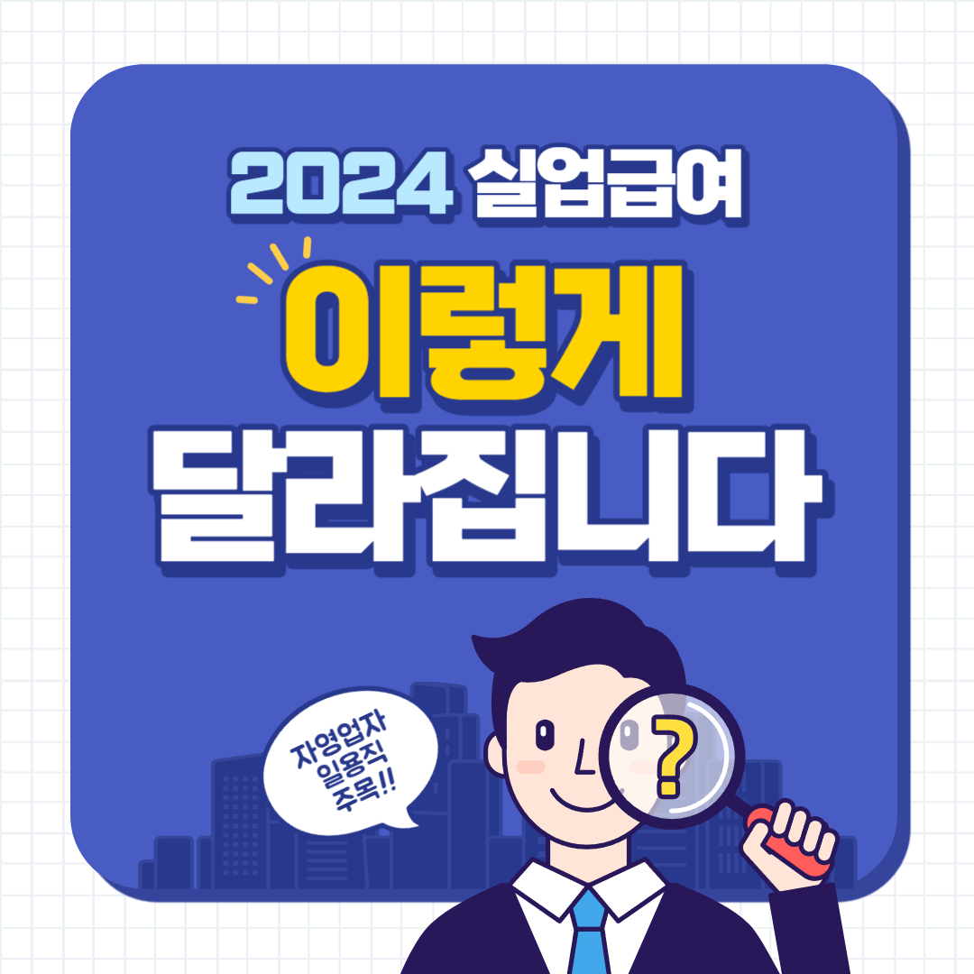 실업급여 조건 및 수급기간 구직급여 수급자격 신청방법 알아보기