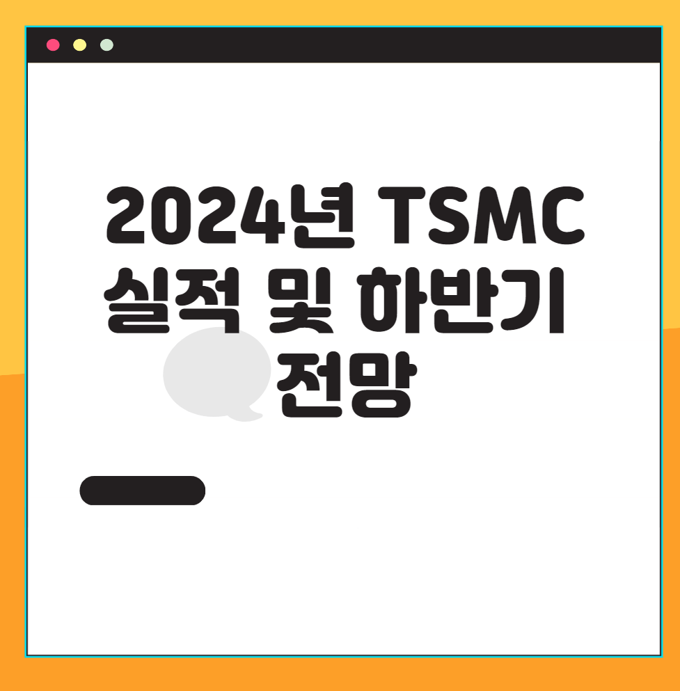 2024년 Tsmc 실적 및 하반기 전망 반도체 산업 분석
