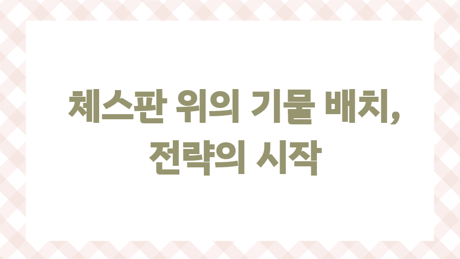 체스 규칙 완벽 정복 초보도 10분 만에 마스터