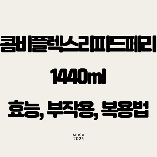 콤비플렉스리피드페리주1440ml 효능 부작용 복용법