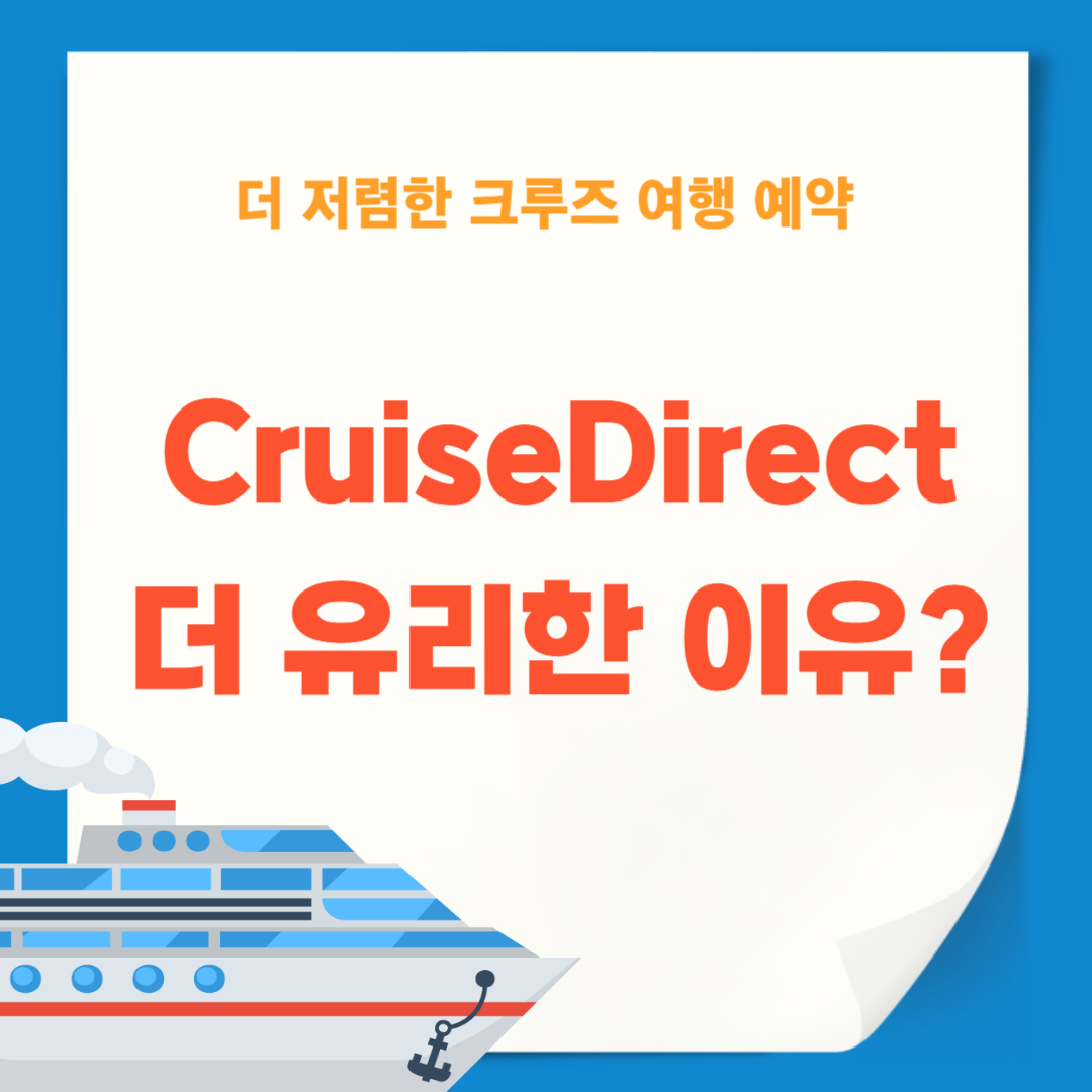 크루즈여행 예약, CruiseDirect로 더 저렴하게! | 가격 비교 및 장점 분석