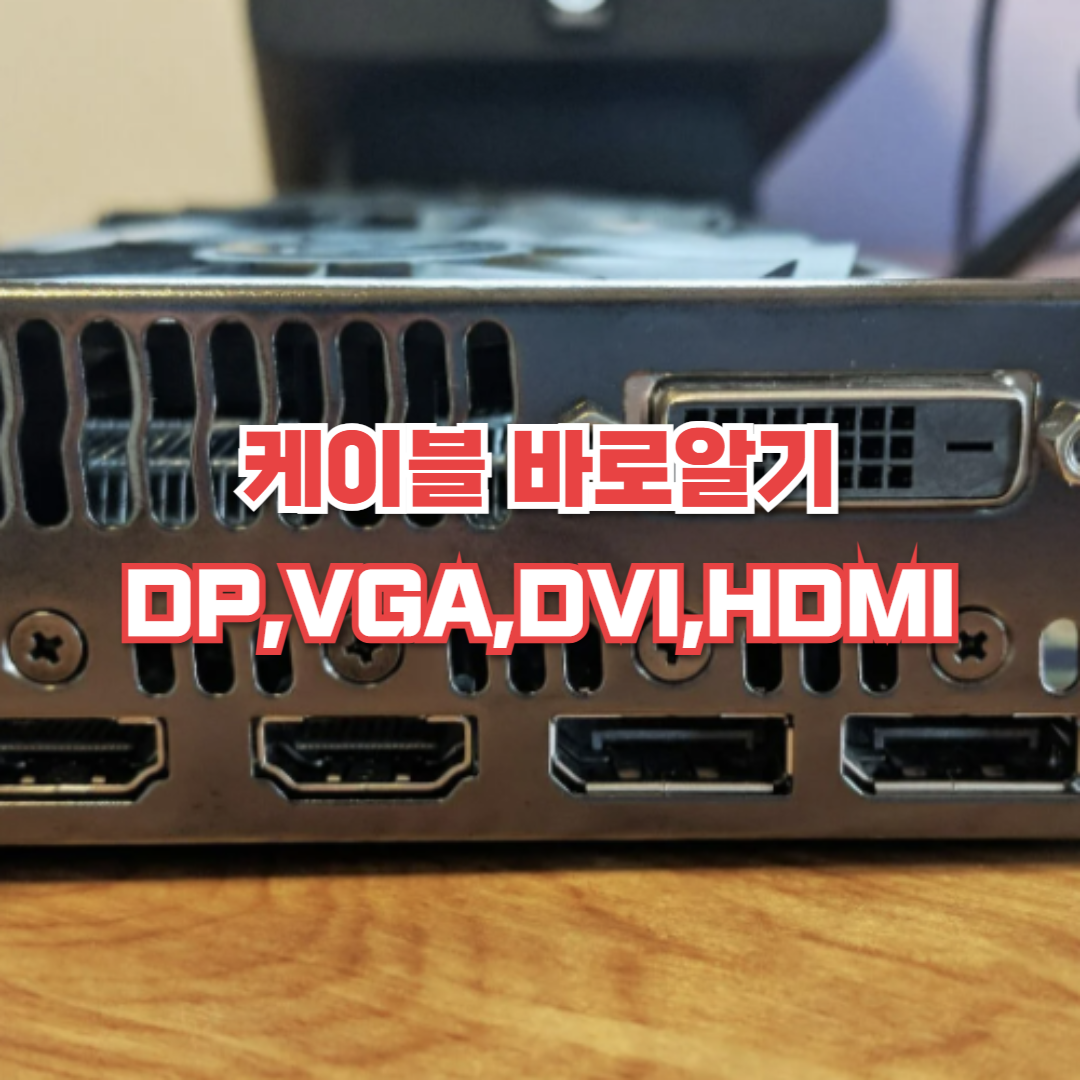 Dp Hdmi Vga Dvi 케이블 완벽 정리차이점과 사용 용도 쉽게 알아보기