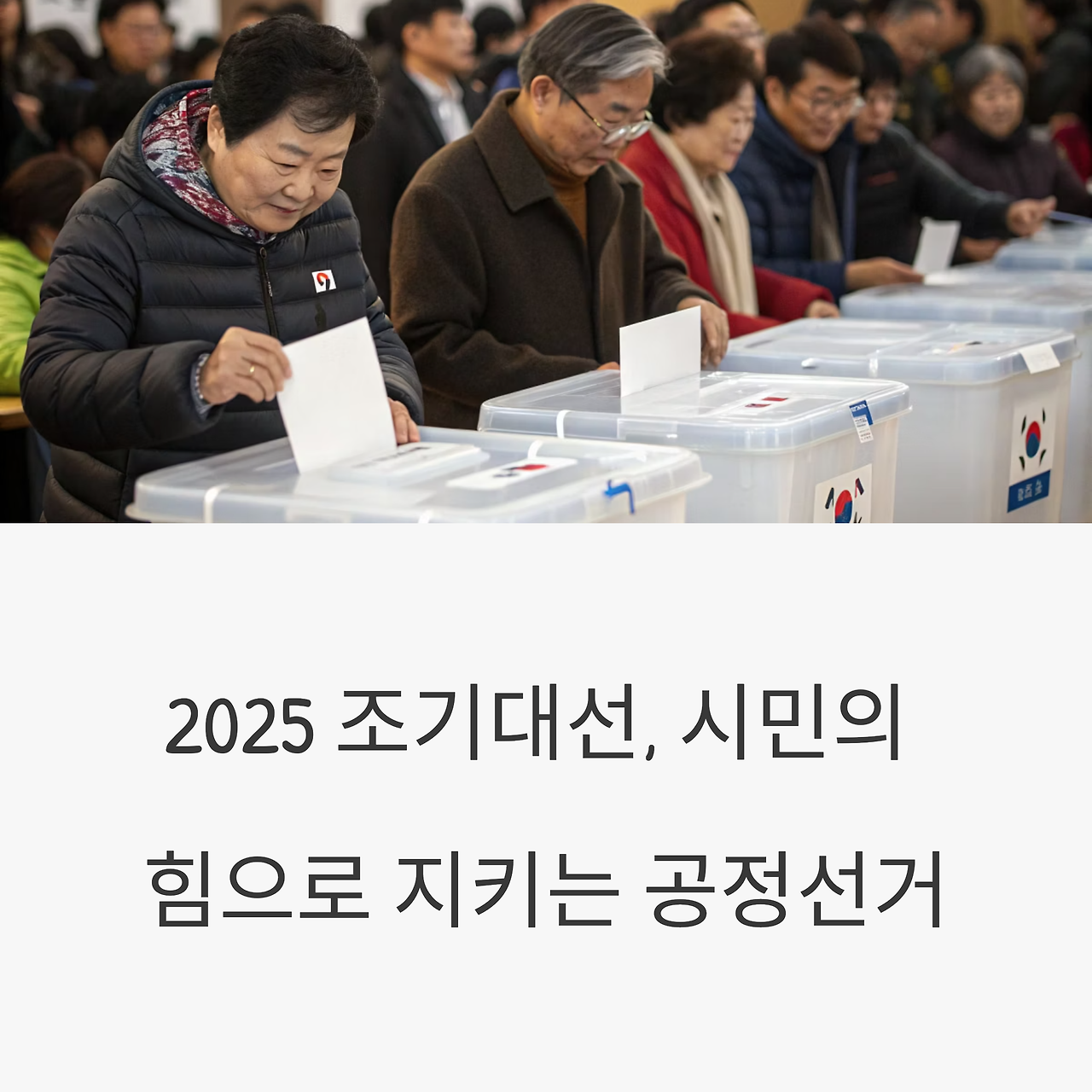 2025 조기대선 시민의눈 투표참관인 참여 가이드
