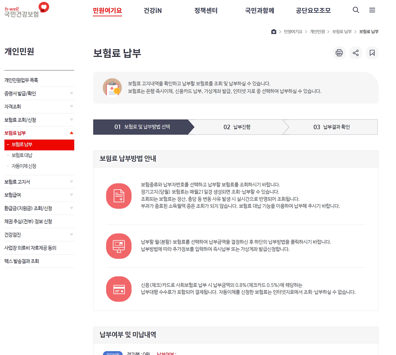 건강보험료 연체납부 날짜 지났을 때 인터넷으로 무통장입금 계좌 받기