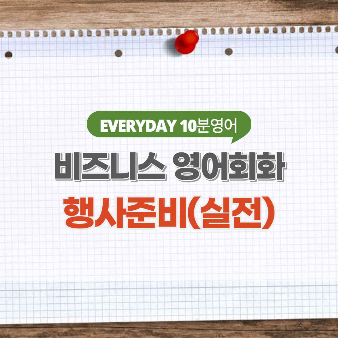 비즈니스영어 미국회사의 실전대화 행사준비 행복한 만두씨의 서재