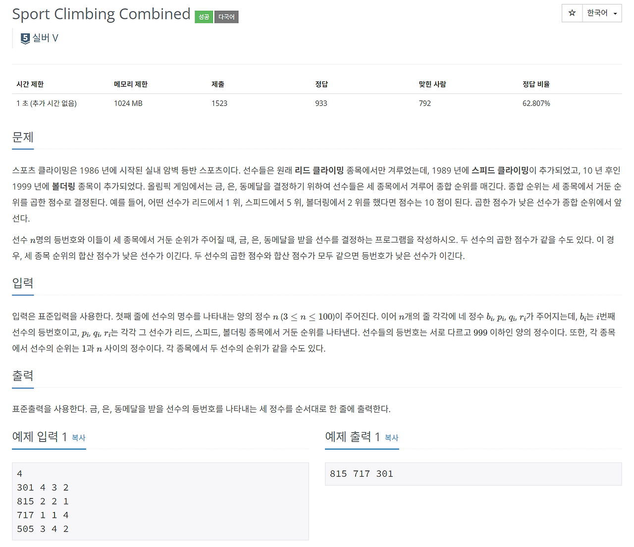 [백준 BOJ] 23246번 Sport Climbing Combined (C++/cpp)