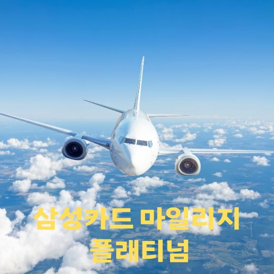 삼성카드 마일리지 플래티넘 혜택 연회비 공항라운지 무료 총정리스카이패스