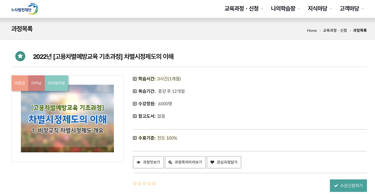 노사발전재단 고용차별예방 학습실 (nosaedu.kacnet.co.kr)