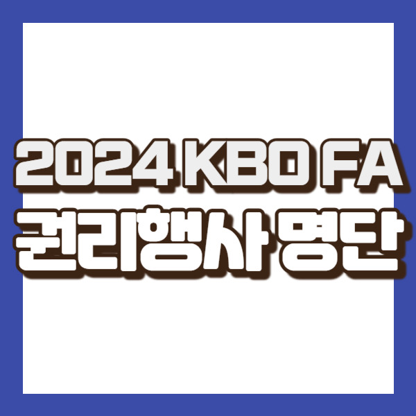 2024 KBO 프로야구 FA 권리행사 선수 명단 (투수, 타자, 등급 구분)