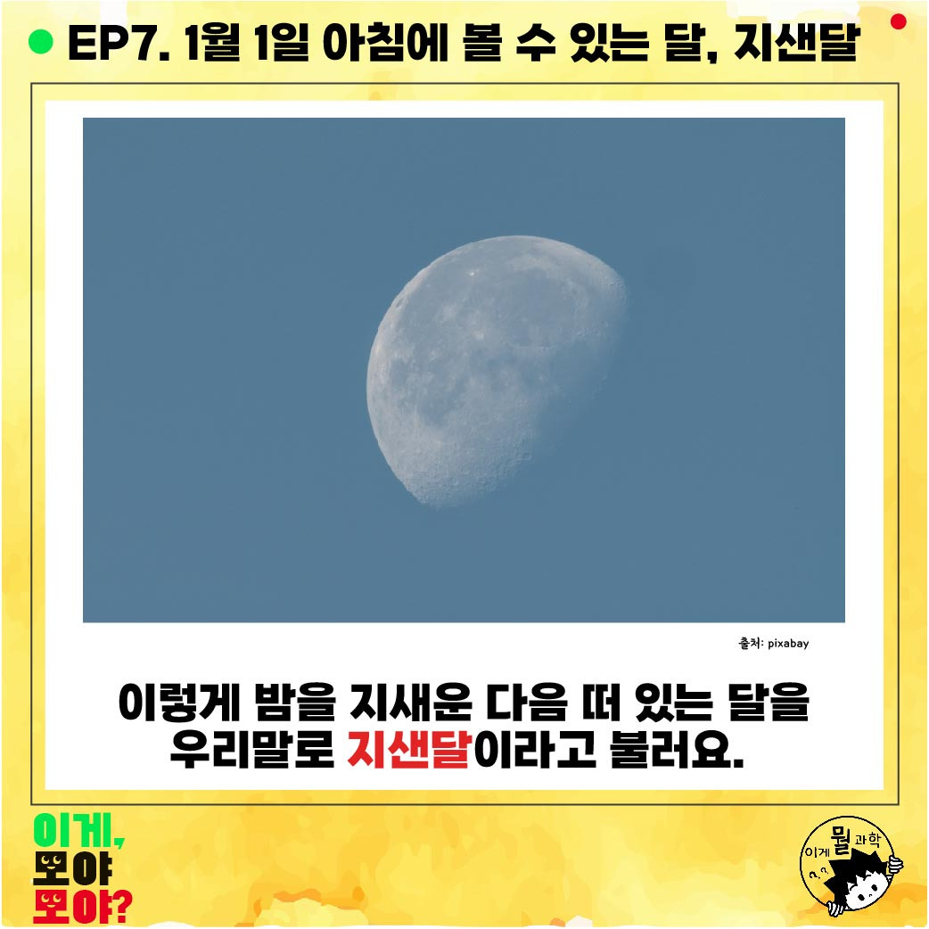 이게 모야 모야 1월 1일 아침에 볼 수 있는 달이 모야