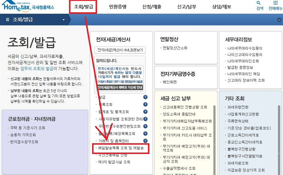 홈택스 세금계산서 재발송 이메일 재전송 방법feat메일주소변경메일주소오류