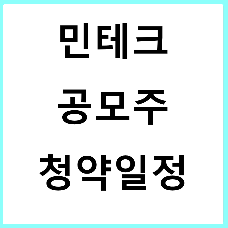 민테크 공모주 청약일정 핵심정리