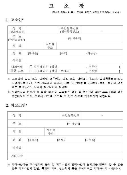 경찰 고소장 고발장 양식 다운로드 및 작성 방법 설명