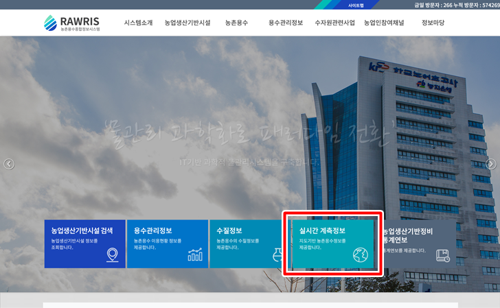 저수지 실시간 수위 정보 확인 방법(농촌용수종합정보시스템 rawris.ekr.or.kr)