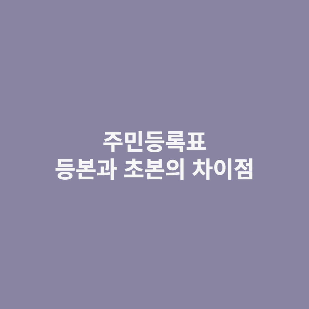 주민등록 등본과 초본의 차이는