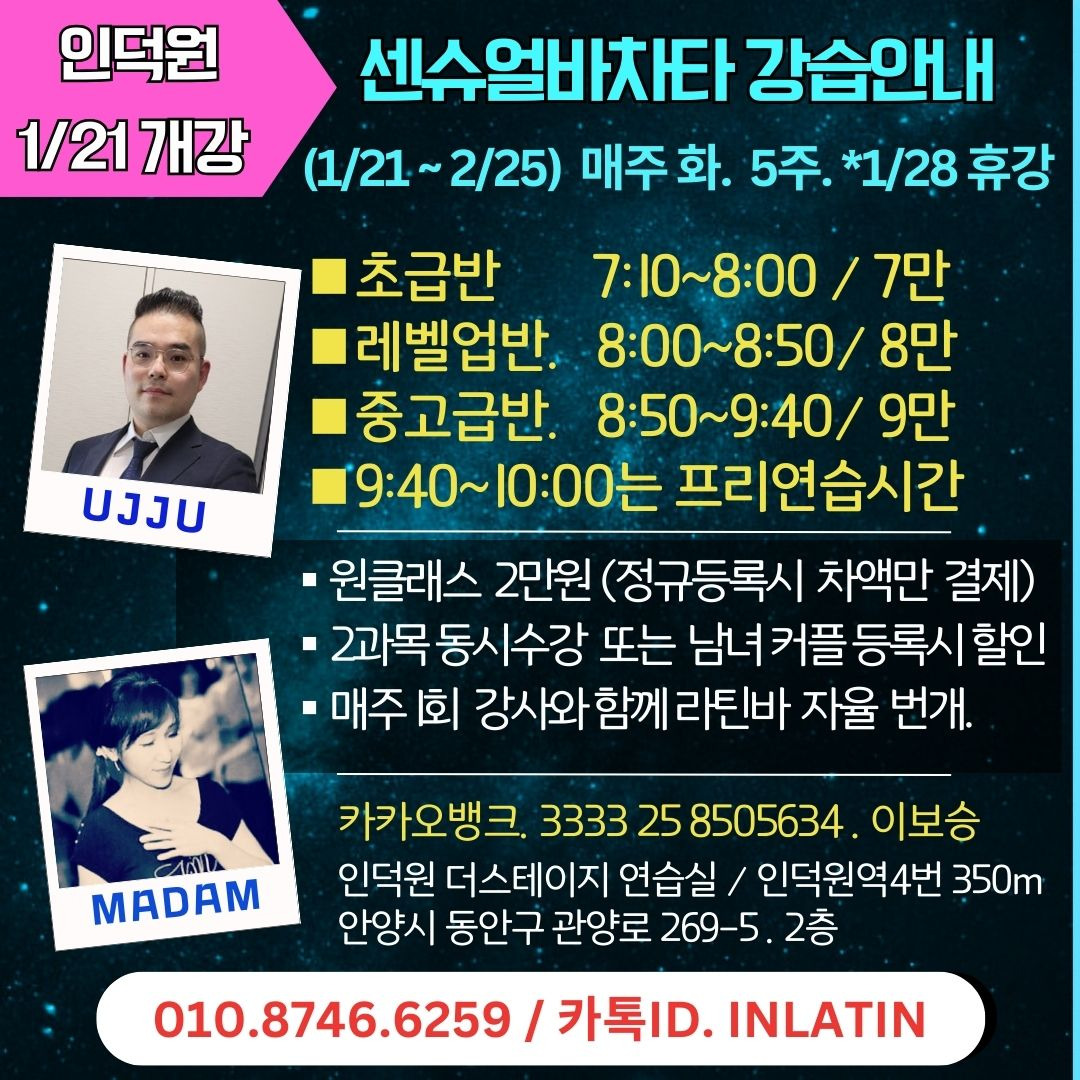 안양 인덕원 라틴댄스 센슈얼바차타 소모임 강습 안내