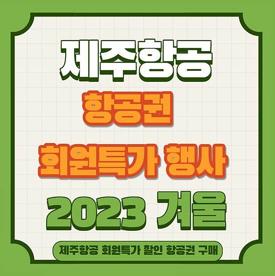 제주항공 겨울 성수기 항공권 회원 특가 할인 행사로 구입하기