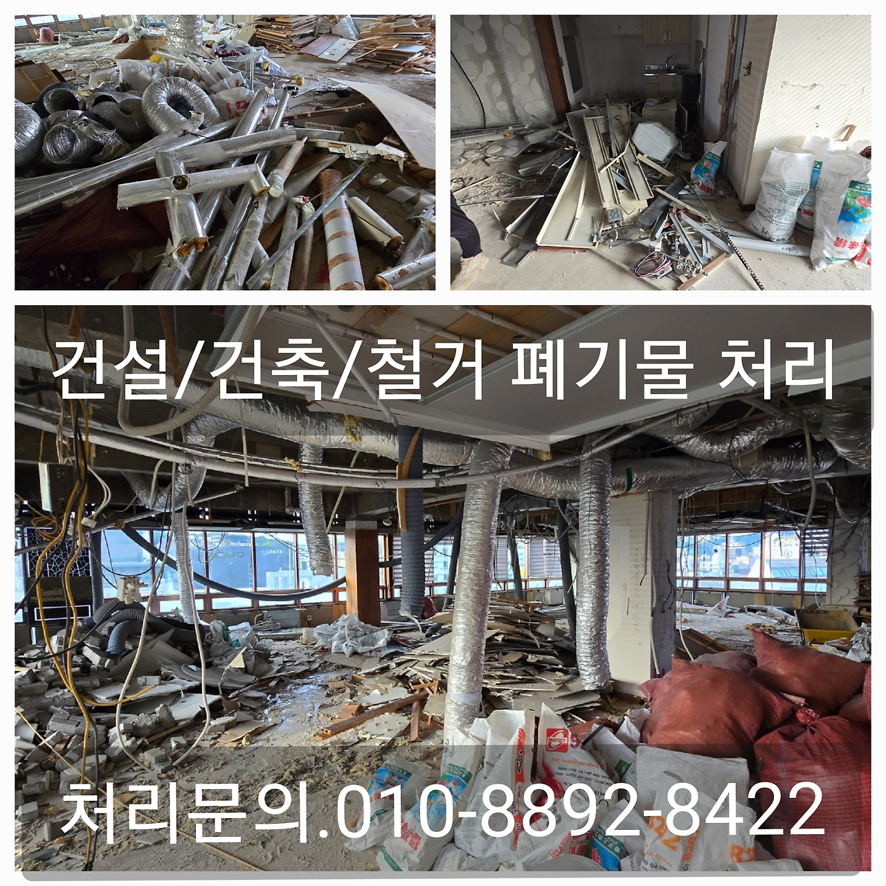 원상복구 공사 현장 혼합폐기물 처리폐목재석고보드콘크리트 인테리어 폐기물 건설건축철거 공사 쓰레기 처리