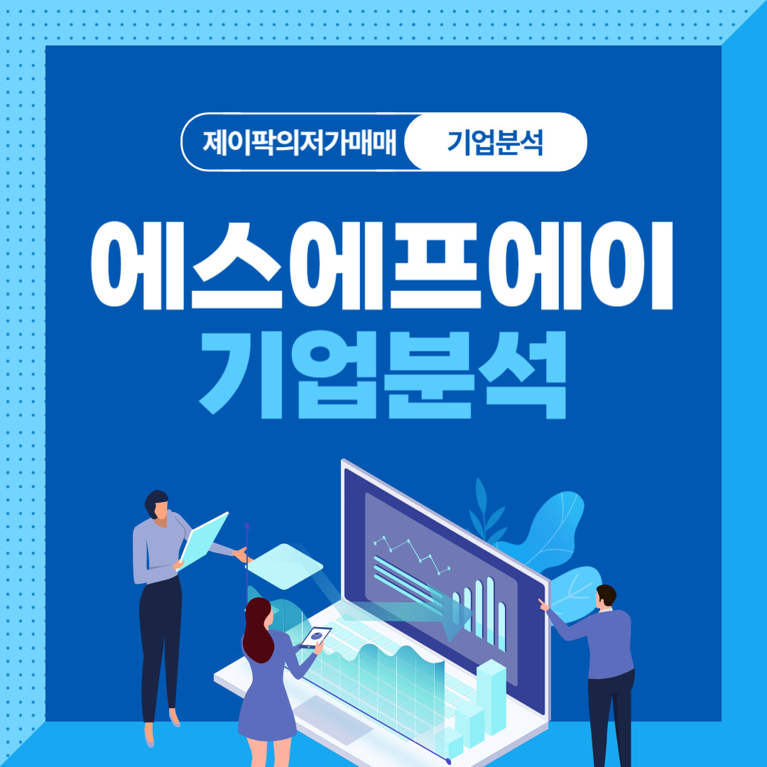 에스에프에이 기업분석
