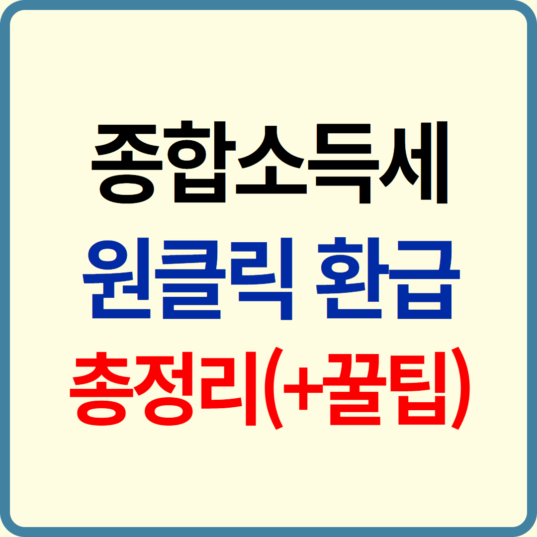 국세청 종합소득세 원클릭 환급신고 카카오톡 안내문 보이스피싱 피하기