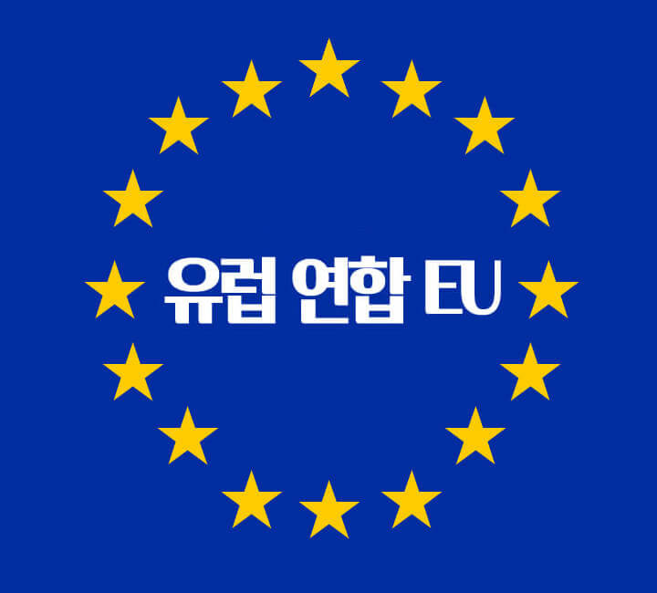 유럽 연합 Eu 27개 회원국의 역사와 주요역할 및 국가명