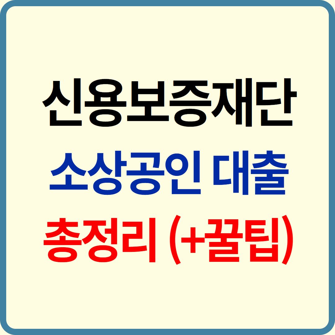 신용보증재단 소상공인 대출 대상 서류 심사 조건 한도 총정리